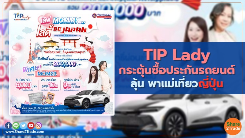 TIP Lady กระตุ้นซื้อประกันรถยนต์ ลุ้น พาแม่เที่ยวญี่ปุ่น | Share2Trade